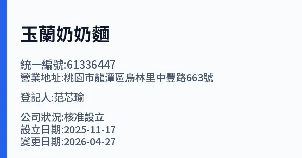 玉蘭奶奶麵的照片-統編 61336447(桃園市) 公司登記資料與營業項目詳細圖表