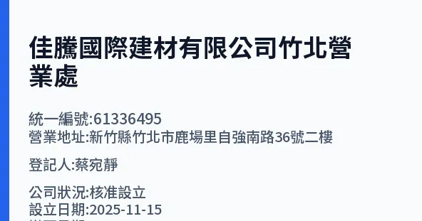佳騰國際建材有限公司竹北營業處的照片-統編 61336495(新竹縣) 公司登記資料與營業項目詳細圖表