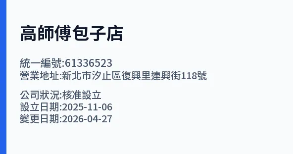 高師傅包子店的照片-統編 61336523(新北市) 公司登記資料與營業項目詳細圖表