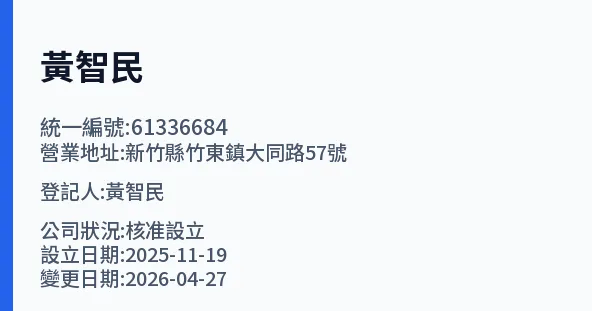 黃智民的照片-統編 61336684(新竹縣) 公司登記資料與營業項目詳細圖表