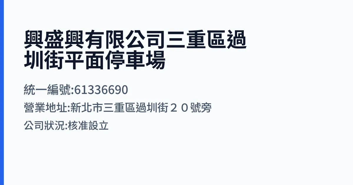 興盛興有限公司三重區過圳街平面停車場 - 統編 61336690(新北市) 公司登記資料與營業項目詳細圖表