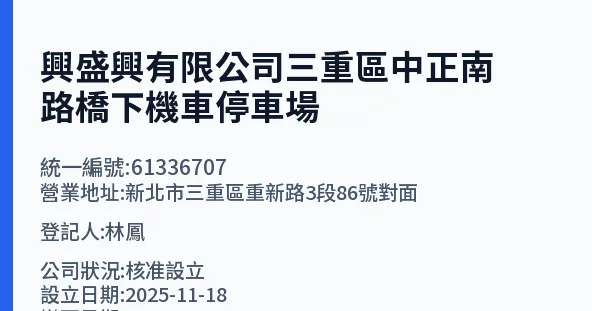 興盛興有限公司三重區中正南路橋下機車停車場的照片-統編 61336707(新北市) 公司登記資料與營業項目詳細圖表