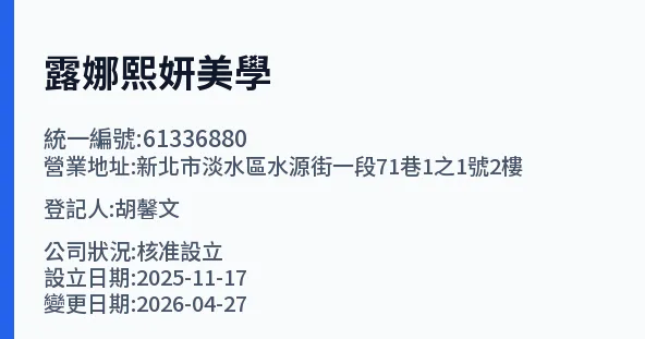 露娜熙妍美學的照片-統編 61336880(新北市) 公司登記資料與營業項目詳細圖表