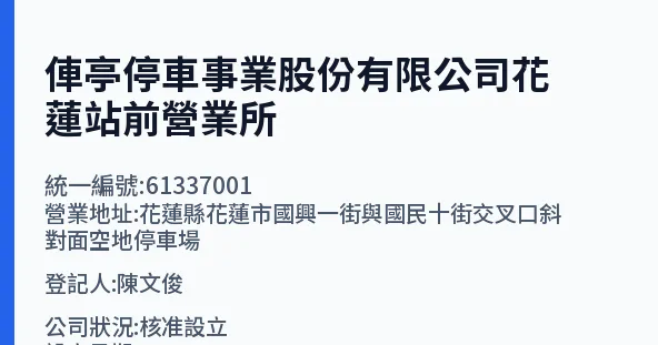 俥亭停車事業股份有限公司花蓮站前營業所的照片-統編 61337001(花蓮縣) 公司登記資料與營業項目詳細圖表