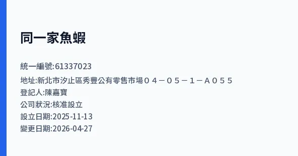 同一家魚蝦的照片-統編 61337023(新北市) 公司登記資料與營業項目詳細圖表