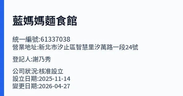 藍媽媽麵食館的照片-統編 61337038(新北市) 公司登記資料與營業項目詳細圖表