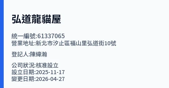 弘道龍貓屋的照片-統編 61337065(新北市) 公司登記資料與營業項目詳細圖表