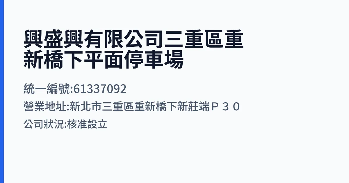 興盛興有限公司三重區重新橋下平面停車場 - 統編 61337092(新北市) 公司登記資料與營業項目詳細圖表