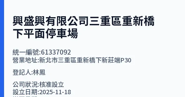 興盛興有限公司三重區重新橋下平面停車場的照片-統編 61337092(新北市) 公司登記資料與營業項目詳細圖表
