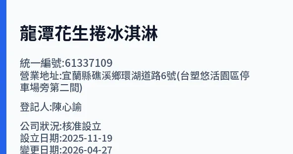 龍潭花生捲冰淇淋的照片-統編 61337109(宜蘭縣) 公司登記資料與營業項目詳細圖表