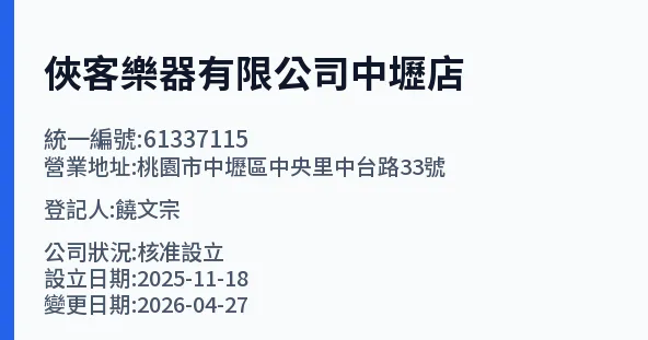 俠客樂器有限公司中壢店的照片-統編 61337115(桃園市) 公司登記資料與營業項目詳細圖表