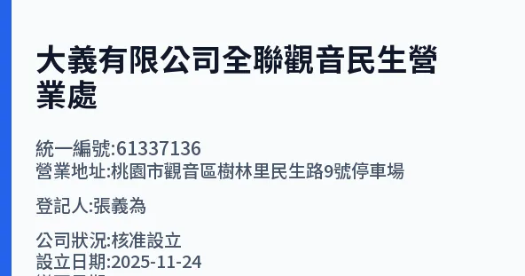 大義有限公司全聯觀音民生營業處的照片-統編 61337136(桃園市) 公司登記資料與營業項目詳細圖表