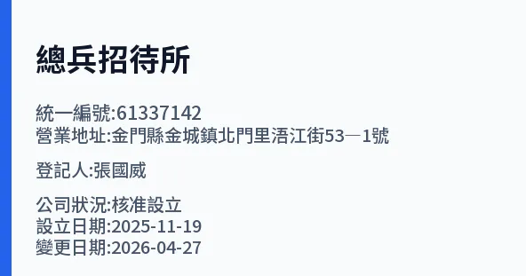 總兵招待所的照片-統編 61337142(金門縣) 公司登記資料與營業項目詳細圖表