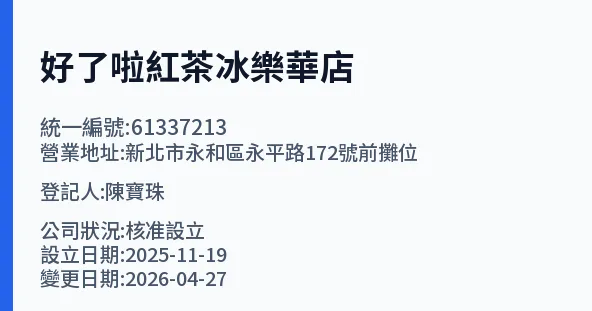 好了啦紅茶冰樂華店的照片-統編 61337213(新北市) 公司登記資料與營業項目詳細圖表