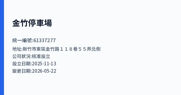 金竹停車場的照片-統編 61337277(新竹市) 公司登記資料與營業項目詳細圖表