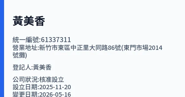 黃美香的照片-統編 61337311(新竹市) 公司登記資料與營業項目詳細圖表