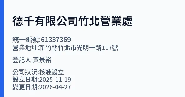 德千有限公司竹北營業處的照片-統編 61337369(新竹縣) 公司登記資料與營業項目詳細圖表