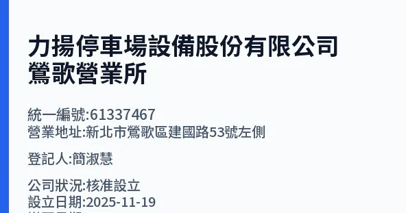 力揚停車場設備股份有限公司鶯歌營業所的照片-統編 61337467(新北市) 公司登記資料與營業項目詳細圖表