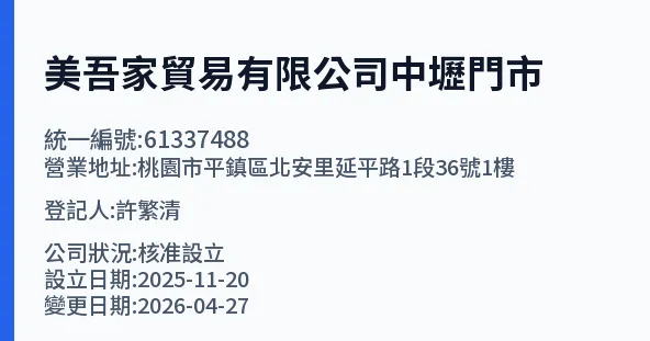 美吾家貿易有限公司中壢門市的照片-統編 61337488(桃園市) 公司登記資料與營業項目詳細圖表