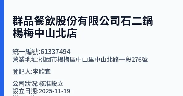 群品餐飲股份有限公司石二鍋楊梅中山北店的照片-統編 61337494(桃園市) 公司登記資料與營業項目詳細圖表