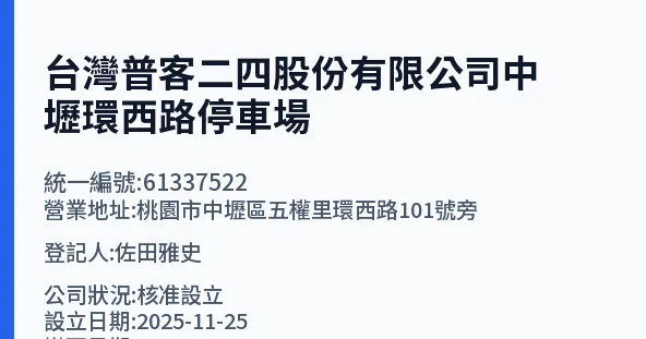 台灣普客二四股份有限公司中壢環西路停車場的照片-統編 61337522(桃園市) 公司登記資料與營業項目詳細圖表