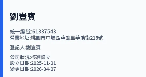 劉豈賓的照片-統編 61337543(桃園市) 公司登記資料與營業項目詳細圖表