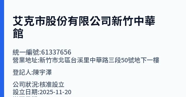 艾克市股份有限公司新竹中華館的照片-統編 61337656(新竹市) 公司登記資料與營業項目詳細圖表