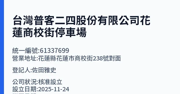 台灣普客二四股份有限公司花蓮商校街停車場的照片-統編 61337699(花蓮縣) 公司登記資料與營業項目詳細圖表