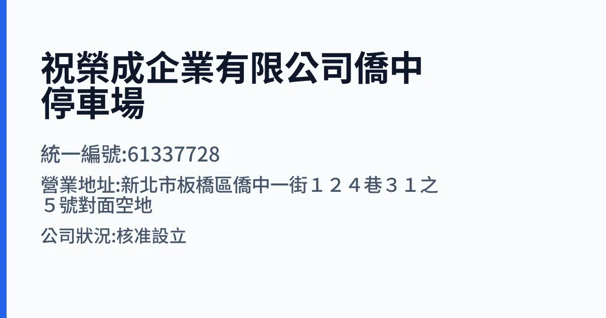 祝榮成企業有限公司僑中停車場 - 統編 61337728（新北市） 公司登記資料與營業項目詳細圖表