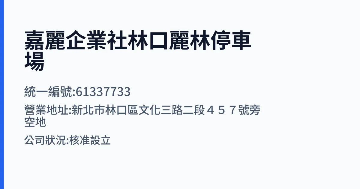 嘉麗企業社林口麗林停車場 - 統編 61337733(新北市) 公司登記資料與營業項目詳細圖表