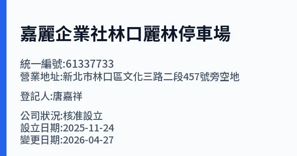 嘉麗企業社林口麗林停車場的照片-統編 61337733(新北市) 公司登記資料與營業項目詳細圖表