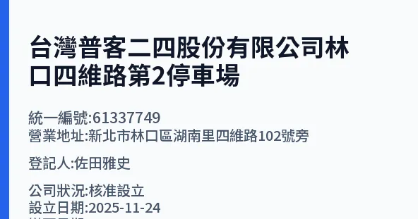 台灣普客二四股份有限公司林口四維路第2停車場的照片-統編 61337749(新北市) 公司登記資料與營業項目詳細圖表