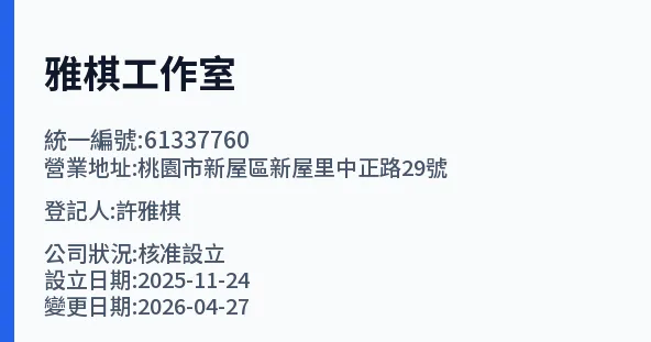 雅棋工作室的照片-統編 61337760(桃園市) 公司登記資料與營業項目詳細圖表