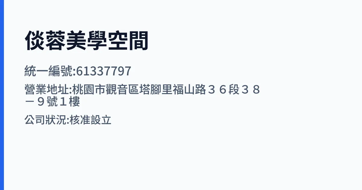 倓蓉美學空間 - 統編 61337797(桃園市) 公司登記資料與營業項目詳細圖表