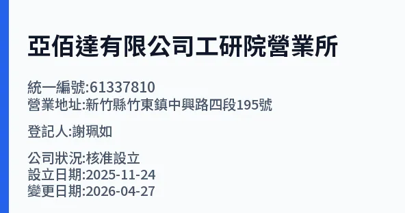 亞佰達有限公司工研院營業所的照片-統編 61337810(新竹縣) 公司登記資料與營業項目詳細圖表