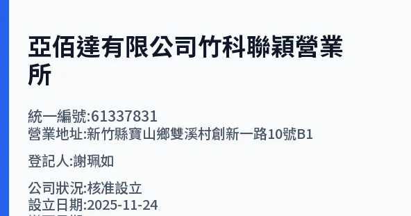 亞佰達有限公司竹科聯穎營業所的照片-統編 61337831(新竹縣) 公司登記資料與營業項目詳細圖表