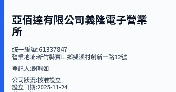 亞佰達有限公司義隆電子營業所的照片-統編 61337847(新竹縣) 公司登記資料與營業項目詳細圖表