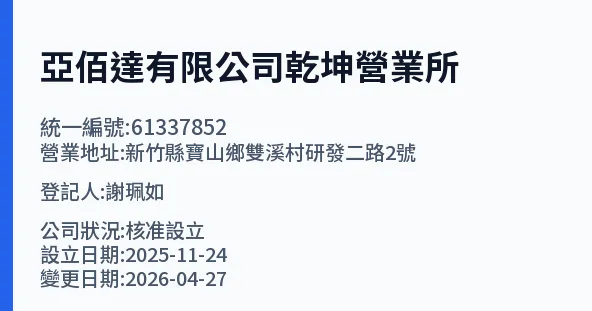 亞佰達有限公司乾坤營業所的照片-統編 61337852(新竹縣) 公司登記資料與營業項目詳細圖表