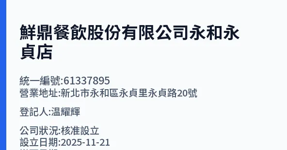 鮮鼎餐飲股份有限公司永和永貞店的照片-統編 61337895(新北市) 公司登記資料與營業項目詳細圖表