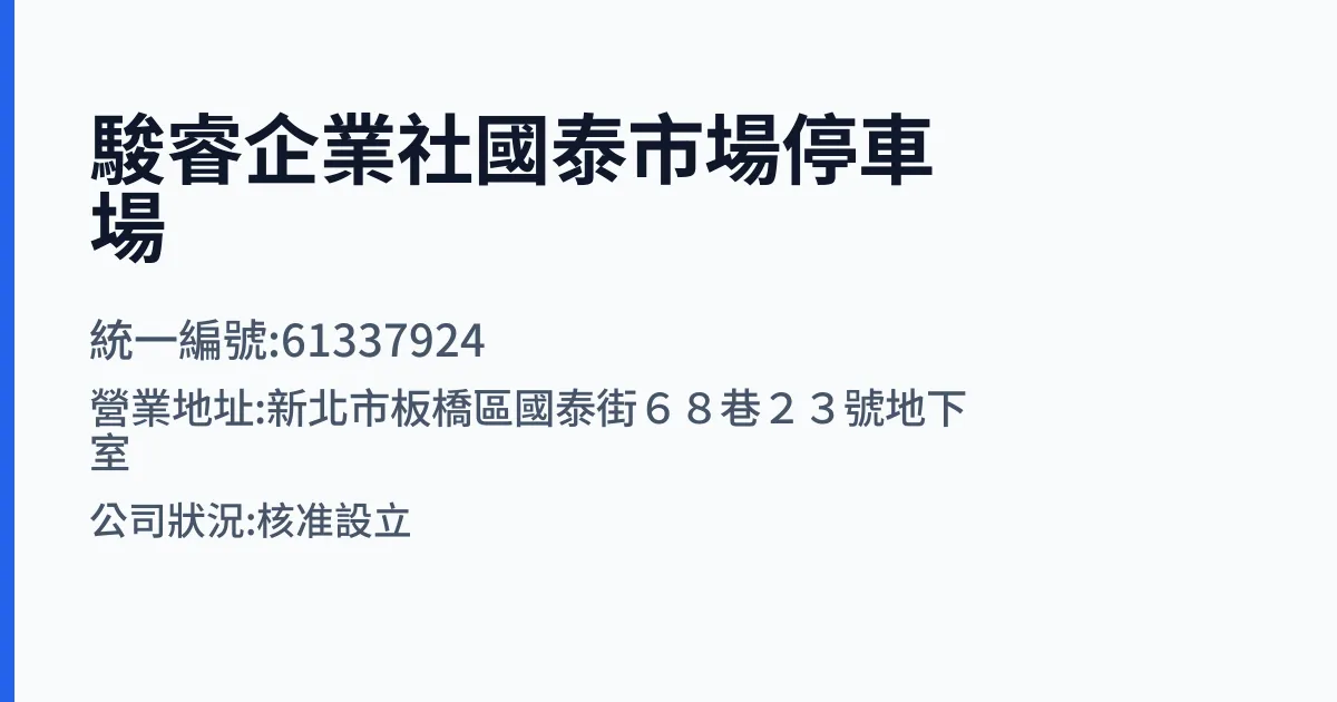 駿睿企業社國泰市場停車場 - 統編 61337924(新北市) 公司登記資料與營業項目詳細圖表