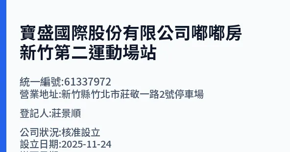 寶盛國際股份有限公司嘟嘟房新竹第二運動場站的照片-統編 61337972(新竹縣) 公司登記資料與營業項目詳細圖表