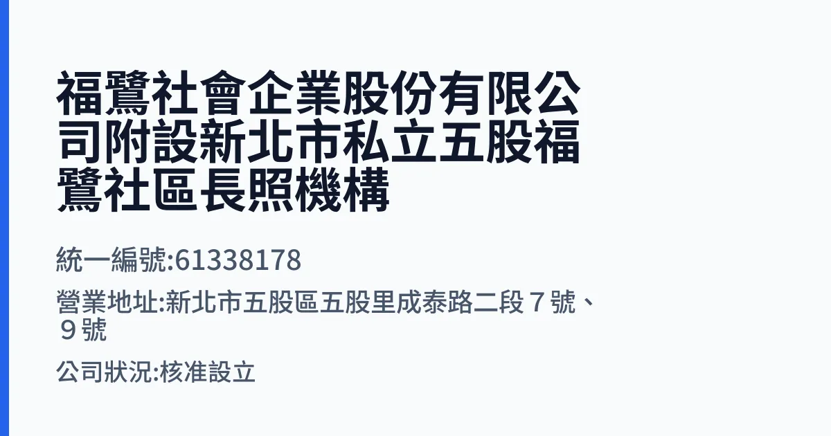 福鷺社會企業股份有限公司附設新北市私立五股福鷺社區長照機構 - 統編 61338178（新北市） 公司登記資料與營業項目詳細圖表