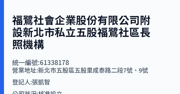 福鷺社會企業股份有限公司附設新北市私立五股福鷺社區長照機構的照片-統編 61338178(新北市) 公司登記資料與營業項目詳細圖表