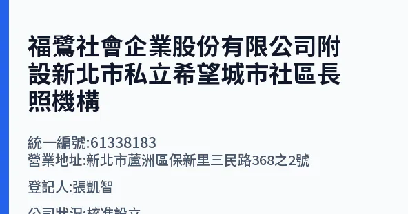 福鷺社會企業股份有限公司附設新北市私立希望城市社區長照機構的照片-統編 61338183(新北市) 公司登記資料與營業項目詳細圖表