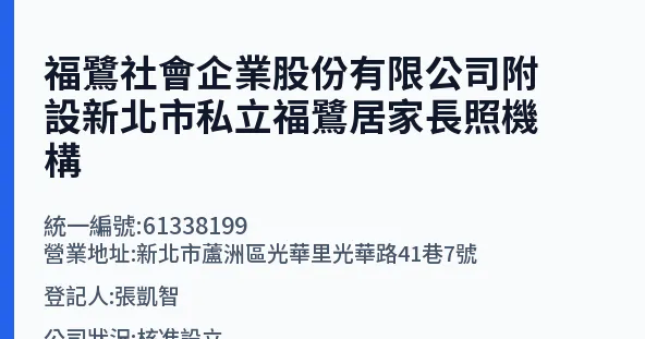 福鷺社會企業股份有限公司附設新北市私立福鷺居家長照機構的照片-統編 61338199(新北市) 公司登記資料與營業項目詳細圖表