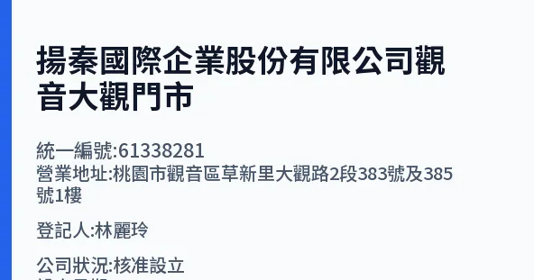 揚秦國際企業股份有限公司觀音大觀門市的照片-統編 61338281(桃園市) 公司登記資料與營業項目詳細圖表