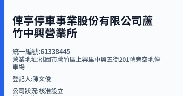 俥亭停車事業股份有限公司蘆竹中興營業所的照片-統編 61338445(桃園市) 公司登記資料與營業項目詳細圖表