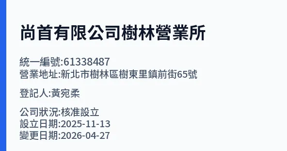尚首有限公司樹林營業所的照片-統編 61338487(新北市) 公司登記資料與營業項目詳細圖表