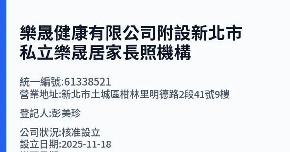樂晟健康有限公司附設新北市私立樂晟居家長照機構的照片-統編 61338521(新北市) 公司登記資料與營業項目詳細圖表