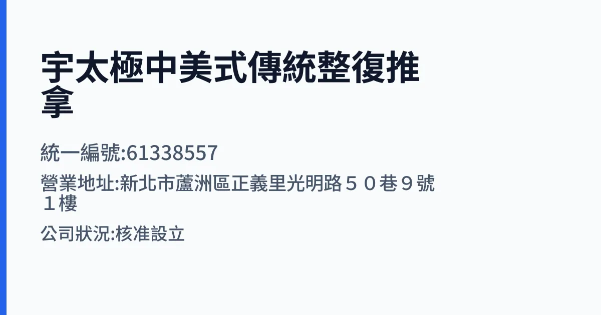 宇太極中美式傳統整復推拿 - 統編 61338557(新北市) 公司登記資料與營業項目詳細圖表